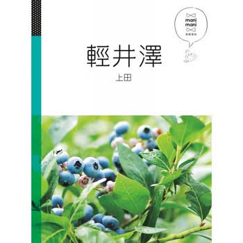 台版 轻井泽上田休日慢旅9带你惬意漫游日本风情一幕幕的沿途风景一页页的美好回忆旅游