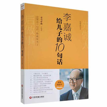 李嘉诚给儿子的10句话励志与成功  图书