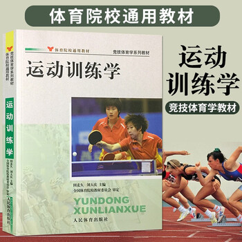 运动训练学 田麦久，刘大庆  院校通用 人民体育出版社 编  竞技体育与运动训练运动训练方法 