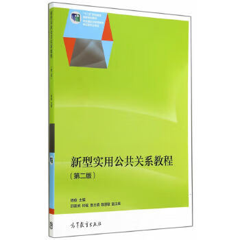 新型实用公共关系教程 杨俊 高等教育出版社