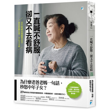 现货台版 一直喊不舒服 却又不去看病 医师蔡佳芬教你照顾长辈27个与老后父母相处的难题