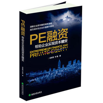 PE融资(帮助企业实现资本嬗变)【正版图书】