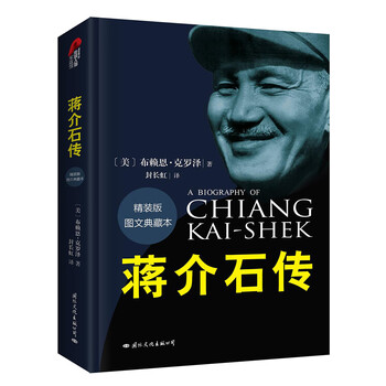 蒋介石传(权威精装版)