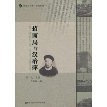 招商局与汉冶萍【正版图书，放心下单】