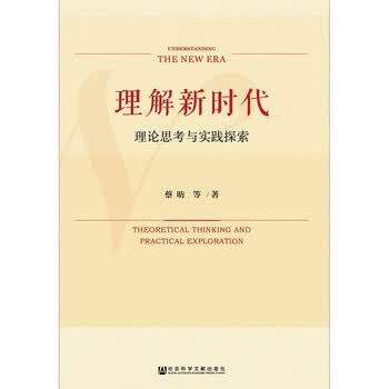 理解新时代(理论思考与实践探索)