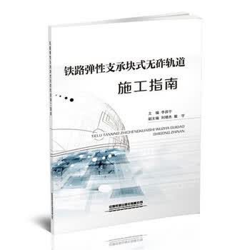铁路弹性支承块式无砟轨道施工指南