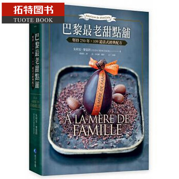 预售 台版 巴黎老甜点铺: 坚持250年, 109道法式经典配方