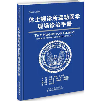 【新华正版】 休士顿诊所运动医学现场诊治手册 [美] 柴帕·L.贝克 编,徐卫东,陆伟