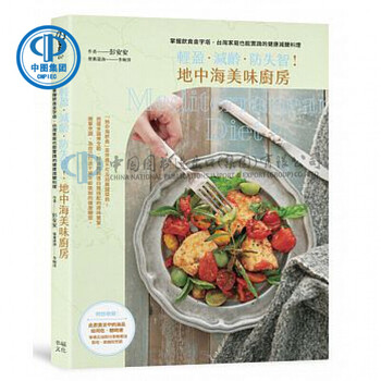 原版进口图书 轻盈．减龄．防失智！地中海美味厨房 幸福文化
