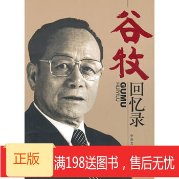 正版！ 《谷牧回忆录》 9787507326949 中央文献出版社