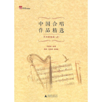 艺术歌曲卷-中国合唱作品-(1) 周媛媛 音乐 9787549552146