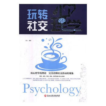 玩转社交心理学  书籍分类 心理学 社会心理学