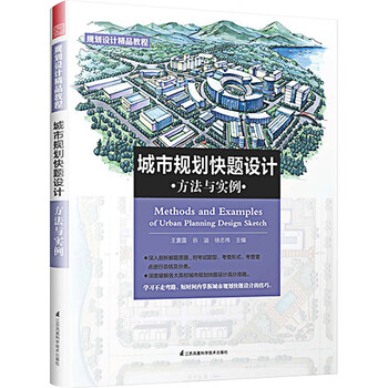 城市规划快题设计方法与实例 题库分析环境设计类 考研辅导书 城市规划 原理考研作品集考研类书籍名师点
