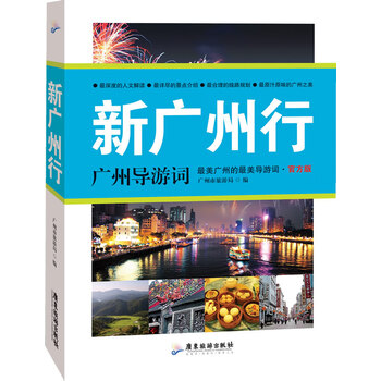 新广州行:广州导游词