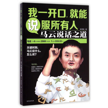 我一开口就能说服所有人(马云说话之道)