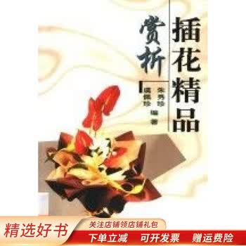 插花精品赏析