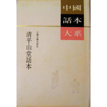 清平山堂话本中国话本大系 洪楩 辑