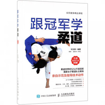 跟 学柔道(全彩图解视频学习版)