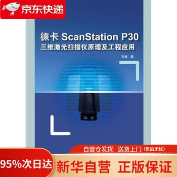 【新华书店 官方自营】徕卡ScanStation P30三维激光扫描仪原理及工程应用 王博 著 水利水电出版社