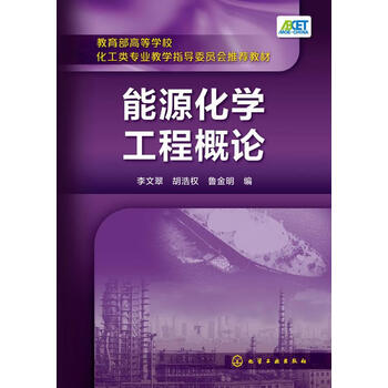 能源化学工程概论(李文翠)【正版图书】