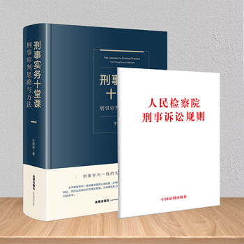 正版 人民检察院刑事诉讼规则+刑事实务十堂课刑事审判思路与方法 刑事案件办案技能刑事证据审查运用非