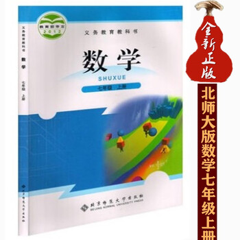 北师大版 7七年级上册数学 课本教材教科书 北京师范大学出版社 初一上册数学课本 学生用书 正版书籍