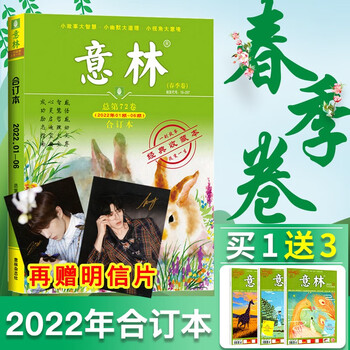 【现货速发】【送书3本+明信片共4本】意林合订本2022年春季卷1-6期总第72卷 初高中高考作文教辅杂志青年读者文学文摘期刊中小学生课外阅读书籍 【送3本+明信片共4本】2022年春总第72卷