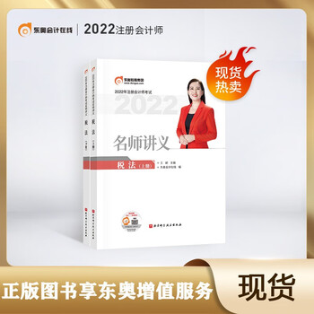 正版2022年注册会计师考试注会教材配套辅导书CPA领学过关1名师讲义 名师讲义会计赵小彬主编，税法王颖主编，审计张敬富，经济法黄洁洵，财管陈庆杰，战略吕鹏，下单选择科目 税法-预售