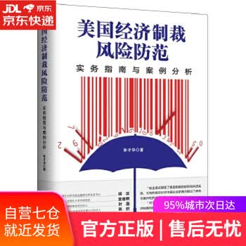 【正版图书】美国经济制裁风险防范--实务指南与案例分析 孙才华 著 人民日报出版社