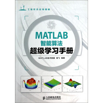 MATLAB智能算法**学习手册(工程软件应用精解)