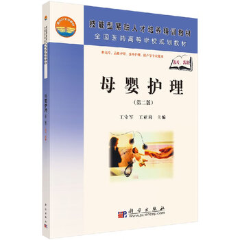 【科学出版社直供】母婴护理