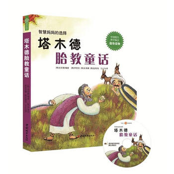 塔木德胎教童话 金京雅 育儿/家教 9787507422849