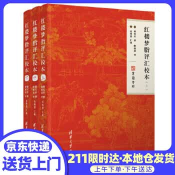 红楼梦脂评汇校本