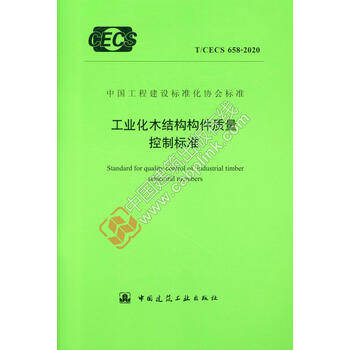 【】T/CECS 658-2020 工业化木结构构件质量控制标准
