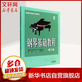 钢琴基础教程 2 修订版 扫码视频版 高等师范院校试用 钢琴基础教程 上海音乐出版社
