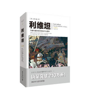 利维坦：直面问题本身的国家学说著作