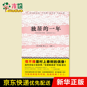 独居的一年