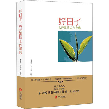 好日子 教师健康工作手账