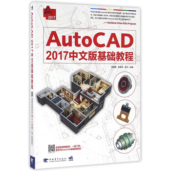 AutoCAD2017中文版基础教程