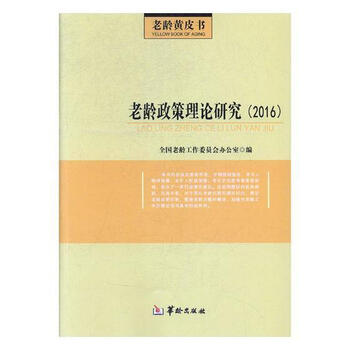 老龄政策理论研究2016 全国老龄工作委员会办公室 华龄出版社