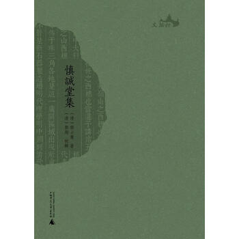 慎诚堂集 邓士宪 国学/古籍 9787549524983