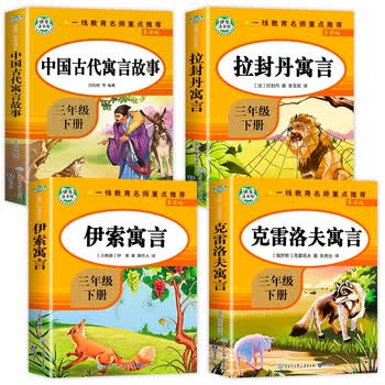 快乐读书吧三年级下册 伊索寓言 拉封丹寓言 中国古代寓言 克雷洛夫寓言全4册 小学生课外阅读故事书