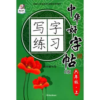 中华好字帖写字练习 六年级上（R版）