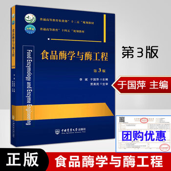 正版书籍 食品酶学与酶工程第3版第三版李斌于国萍编高等教育农#业部教材酶学基础理论学食品酶学酶工程技术应用研究书籍