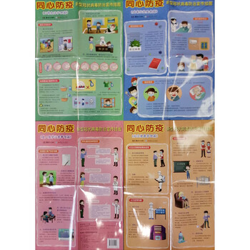 同心防疫 新型冠状病毒防治宣传挂图(全4册)