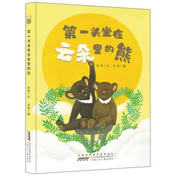 时代原创图画书：第一头坐在云朵里的熊（传递友爱互助正能量，让孩子们懂得辛勤劳动和勇于幻想的力量。）