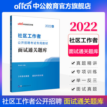 中公教育2022社区工作者公开招聘考试教材：面试通关题库 北京浙江江苏上海河北河南新疆山东内蒙古湖北等