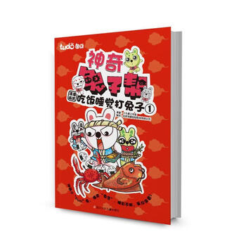 图豆少儿·神奇兔子帮 吃饭睡觉打兔子1【正版图书，放心下单】