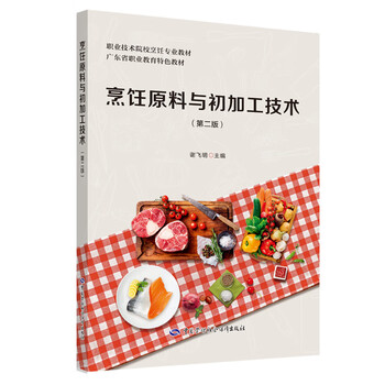 烹饪原料与初加工技术(第2版) 9787516739808  中国劳动社会保障