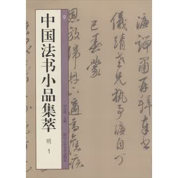 中国法书小品集萃 明 1